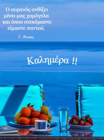 Εικόνες Για Καλημέρα Με Λόγια - Giortazo.gr