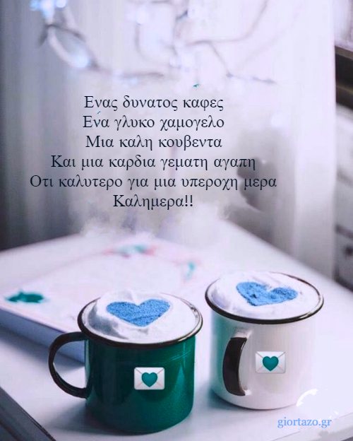 Εικόνες Για Καλημέρα Με Λόγια - Giortazo.gr