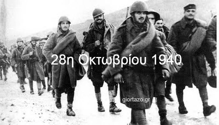 28η Οκτωβρίου 1940: Οι αναμνήσεις ενός πολεμιστή - Giortazo.gr