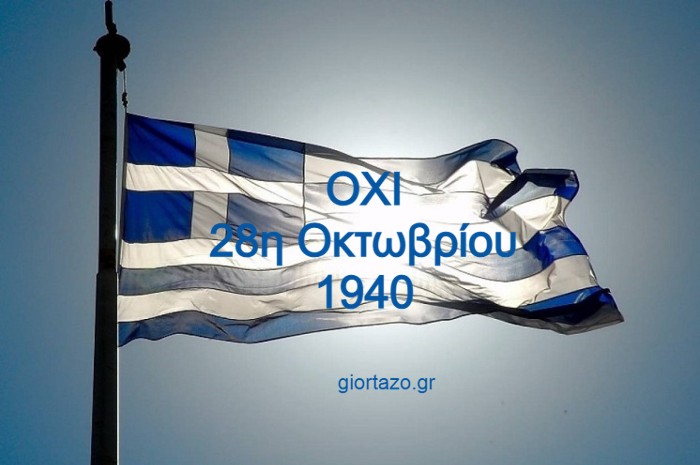 28η Οκτωβρίου 1940…..Επέτειος του Όχι! - Giortazo.gr