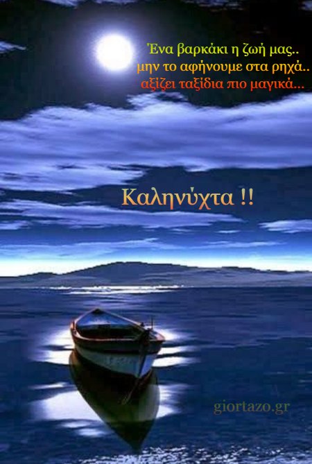 Καληνύχτες Με Εικόνες Και Λόγια - Giortazo.gr
