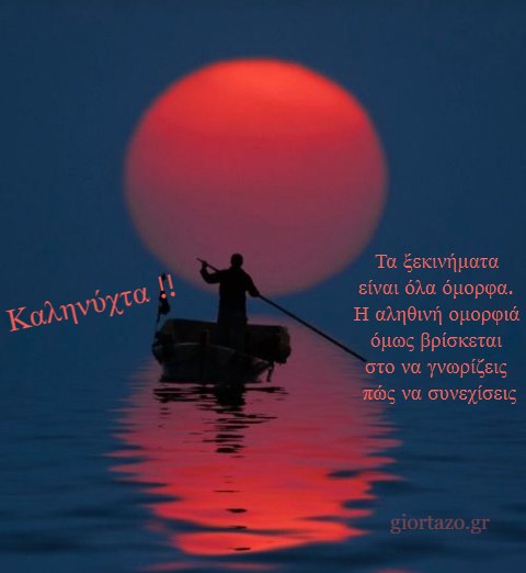 καληνύχτες με εικόνες και λόγια Giortazo Gr