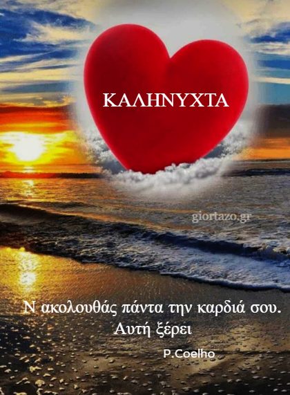 Καληνύχτες Με Εικόνες Και Λόγια - Giortazo.gr
