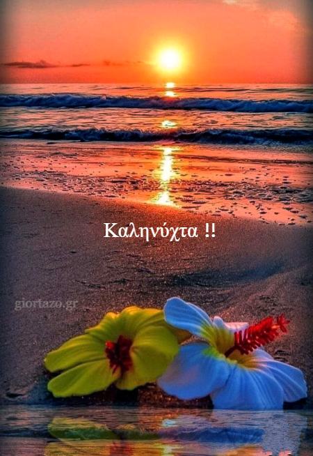Καληνύχτες Με Εικόνες Και Λόγια - Giortazo.gr