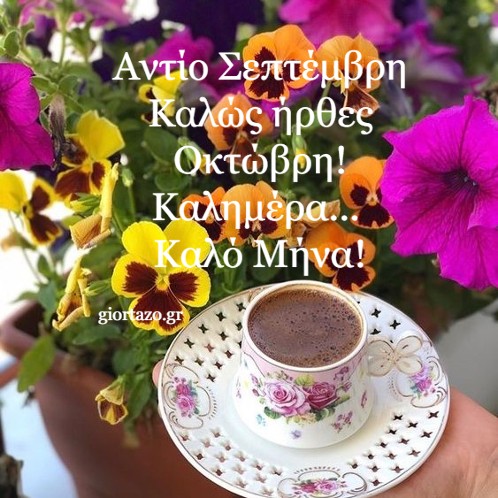 Αντίο Σεπτέμβρη. Καλώς ήρθες Οκτώβρη! Καλημέρα... Καλό Μήνα! - Giortazo.gr