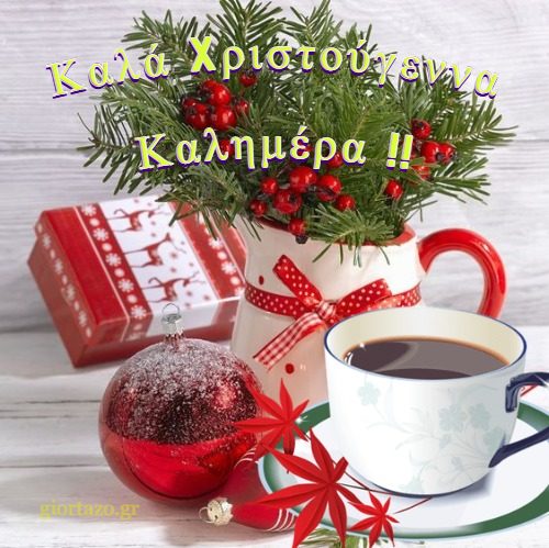 Καλημέρες Με Το Πνεύμα Των Χριστουγέννων - Giortazo.gr