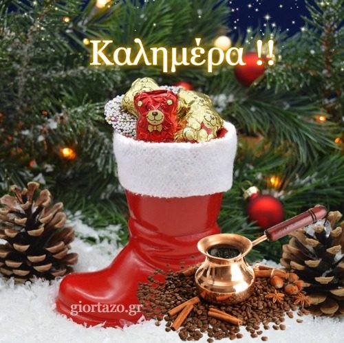 Καλημέρες Με Το Πνεύμα Των Χριστουγέννων - Giortazo.gr