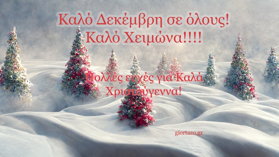 Δεκέμβριος! Καλό μήνα με υγεία! - Giortazo.gr