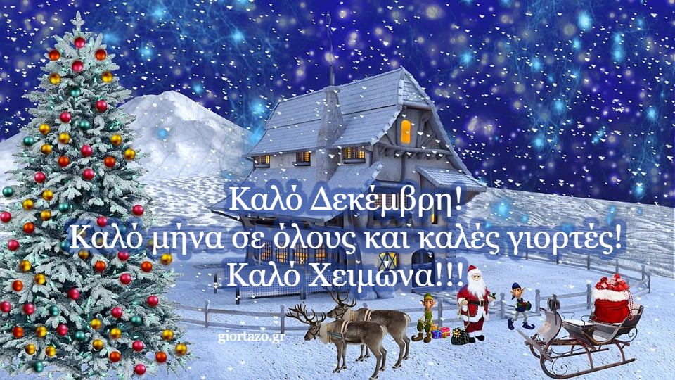 Εικόνες για τον Δεκέμβρη! Καλό μήνα και Καλό Χειμώνα σε όλους ...