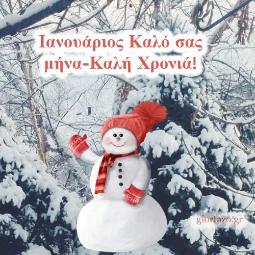 Εικόνες για τον Ιανουάριο - Καλό Μήνα - Καλή Χρονιά !! - Giortazo.gr