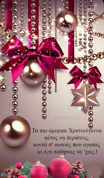 Χριστουγεννιάτικες ευχές σε εικόνες - Giortazo.gr