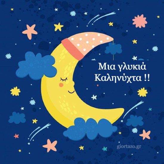 Λόγια για καληνύχτα σε εικόνες - Giortazo.gr