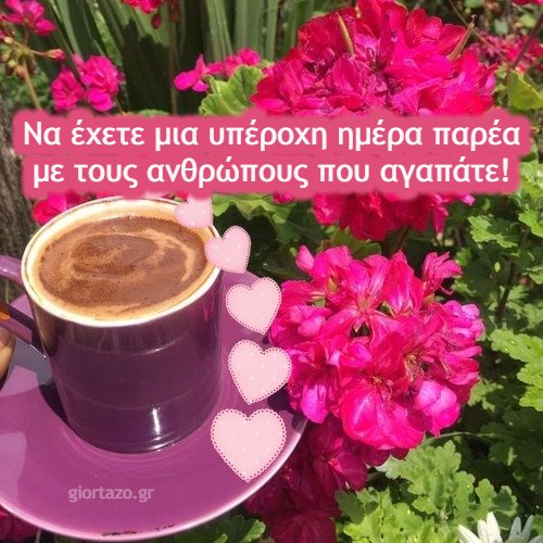 Καλημέρα Με Όμορφα Λόγια - Giortazo.gr