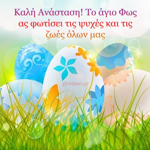 Πασχαλινές Ευχές Και Εικόνες - Giortazo.gr