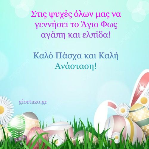 Πασχαλινές Ευχές Και Εικόνες - Giortazo.gr