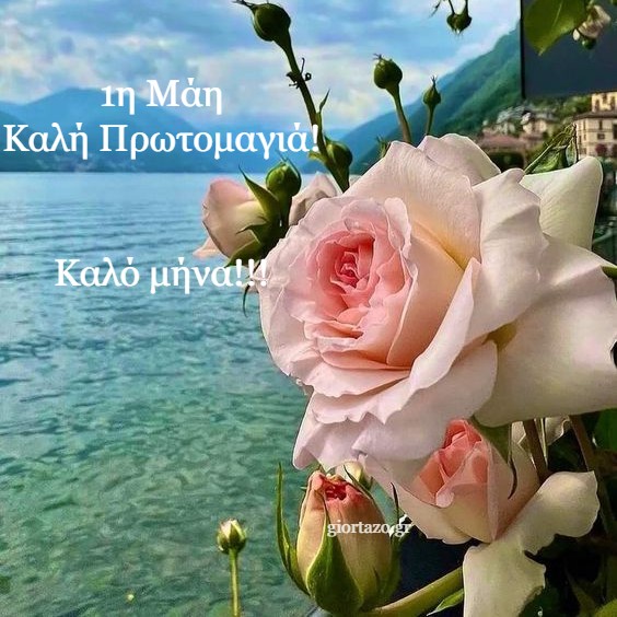 Καλή Πρωτομαγιά και καλό μήνα! - Giortazo.gr