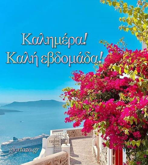 Καλοκαίρι : Εικόνες για Καλή Εβδομάδα - Giortazo.gr