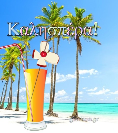 Καλησπέρες σε καλοκαιρινό φόντο - Giortazo.gr