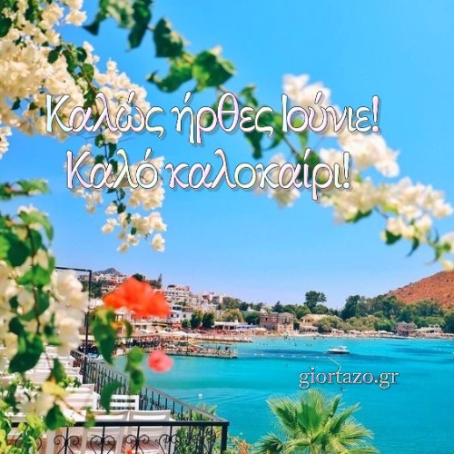Καλώς Ήρθες Ιούνιε Καλό Καλοκαίρι !! - Giortazo.gr