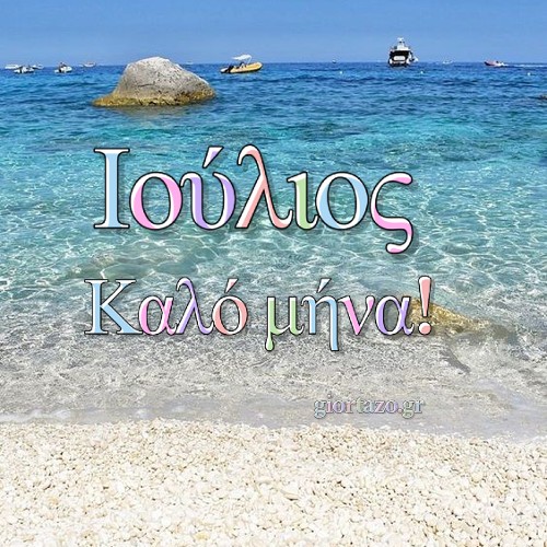 Καλό Ιούλιο σε όλους και καλό μήνα! - Giortazo.gr