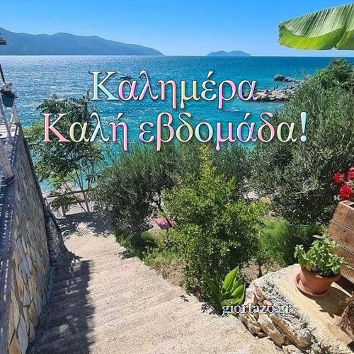 Καλημέρα Καλή Εβδομάδα Καλοκαιρινές Εκόνες - Giortazo.gr
