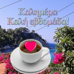 Γλυκιά καλημέρα σε όλους, και καλή εβδομάδα με υγεία! - Giortazo.gr