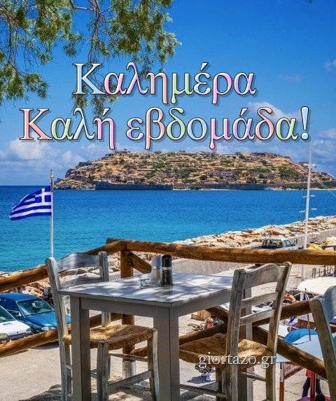 Γλυκιά καλημέρα σε όλους, και καλή εβδομάδα με υγεία! - Giortazo.gr