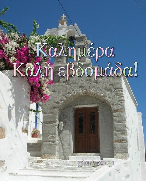 Γλυκιά καλημέρα σε όλους, και καλή εβδομάδα με υγεία! - Giortazo.gr