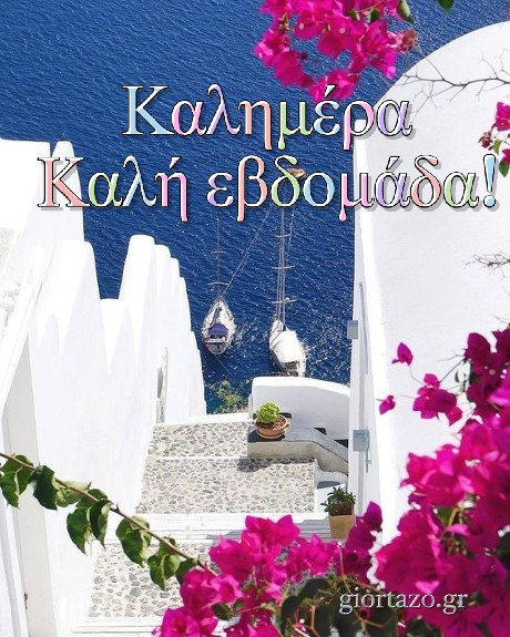 Γλυκιά καλημέρα σε όλους, και καλή εβδομάδα με υγεία! - Giortazo.gr