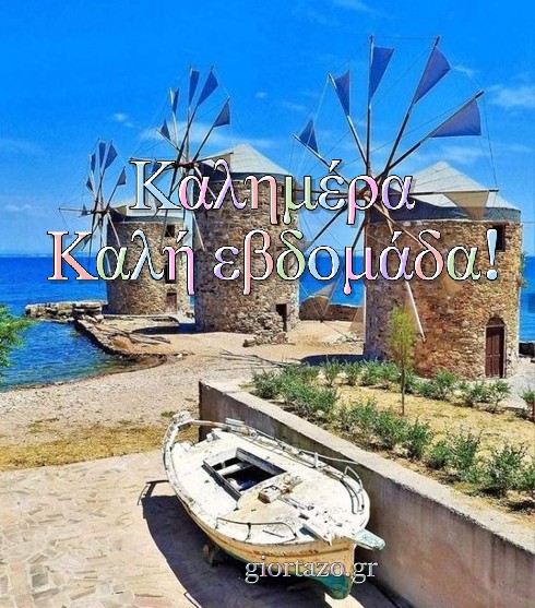 Γλυκιά καλημέρα σε όλους, και καλή εβδομάδα με υγεία! - Giortazo.gr