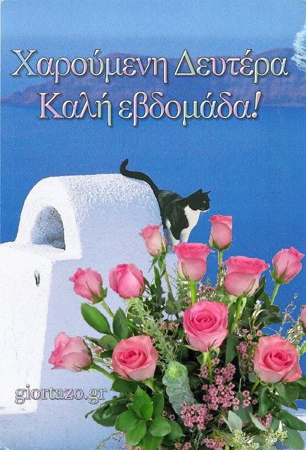 Γλυκιά καλημέρα σε όλους, και καλή εβδομάδα με υγεία! - Giortazo.gr