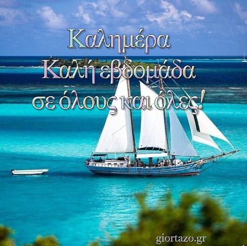 Γλυκιά καλημέρα σε όλους, και καλή εβδομάδα με υγεία! - Giortazo.gr