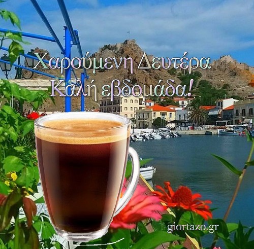Γλυκιά καλημέρα σε όλους, και καλή εβδομάδα με υγεία! - Giortazo.gr