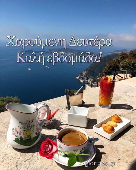 Γλυκιά καλημέρα σε όλους, και καλή εβδομάδα με υγεία! - Giortazo.gr