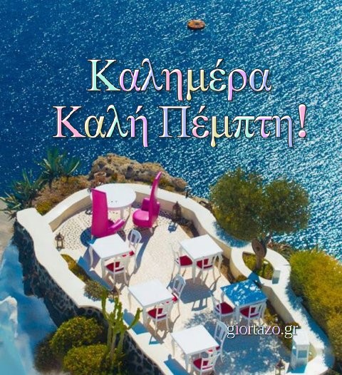 Καλοκαιρινές Εικόνες για Καλημέρα Καλή Πέμπτη !! - Giortazo.gr