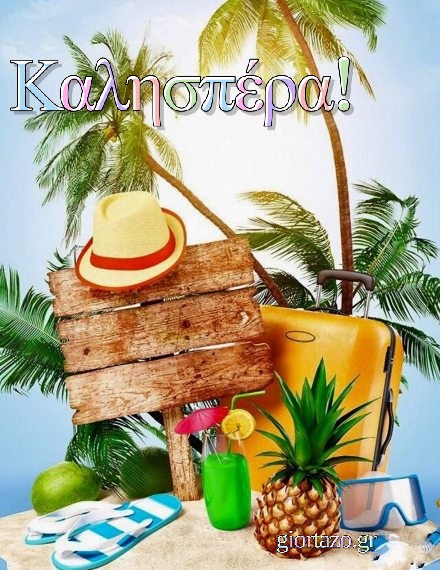 Όμορφες Καλοκαιρινές Καλησπέρες !! - Giortazo.gr