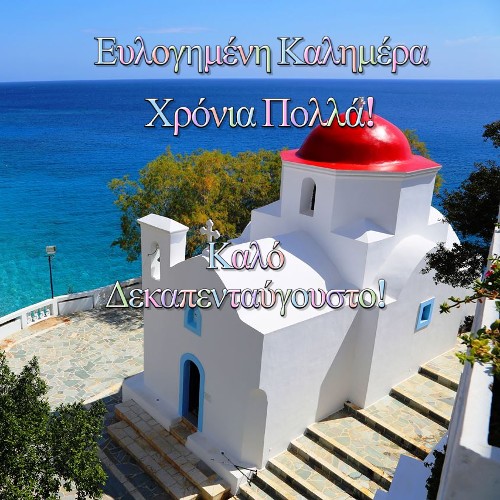 Δεκαπενταύγουστος: Εικόνες για καλημέρα - Giortazo.gr