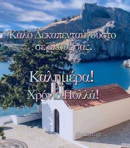 Δεκαπενταύγουστος: Εικόνες για καλημέρα - Giortazo.gr
