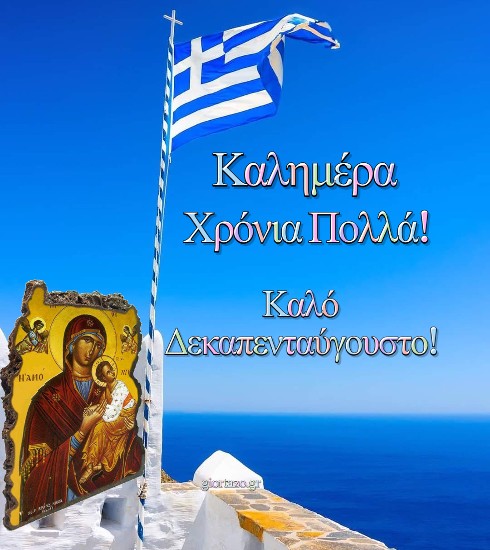 Δεκαπενταύγουστος: Εικόνες για καλημέρα - Giortazo.gr