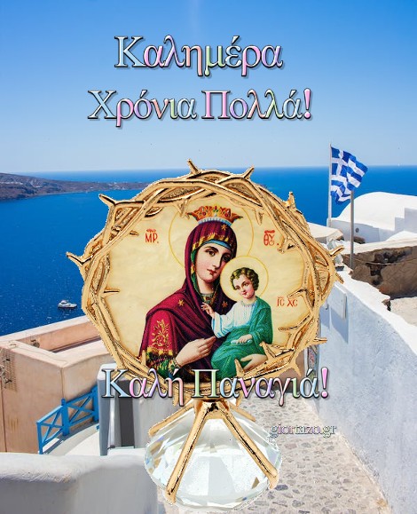 Δεκαπενταύγουστος: Εικόνες για καλημέρα - Giortazo.gr