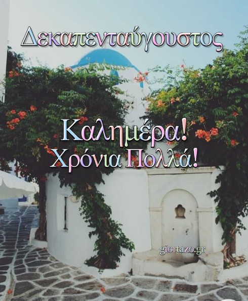 Δεκαπενταύγουστος: Εικόνες για καλημέρα - Giortazo.gr