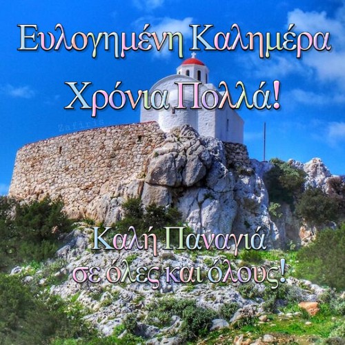 Δεκαπενταύγουστος: Εικόνες για καλημέρα - Giortazo.gr