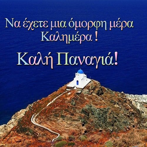 Δεκαπενταύγουστος: Εικόνες για καλημέρα - Giortazo.gr