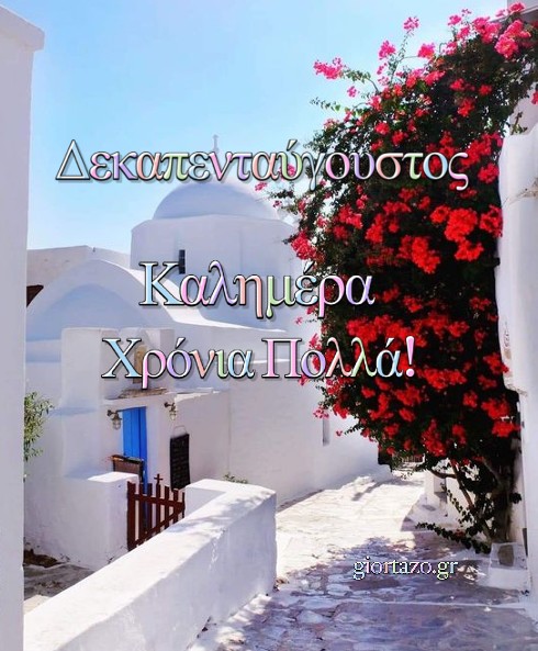 Δεκαπενταύγουστος: Εικόνες για καλημέρα - Giortazo.gr