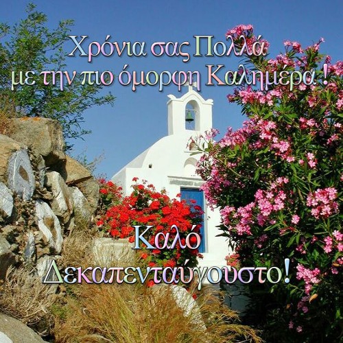 Δεκαπενταύγουστος: Εικόνες για καλημέρα - Giortazo.gr
