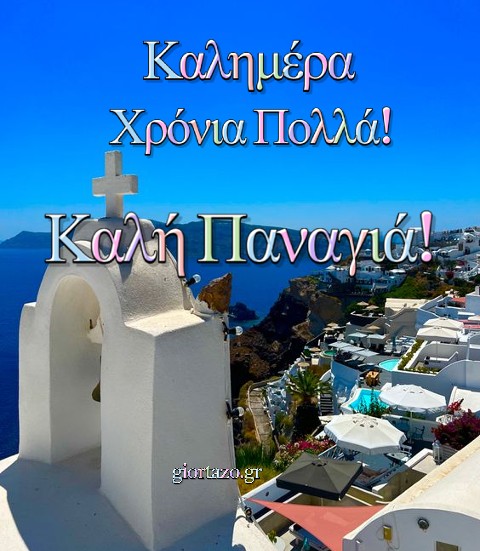 Δεκαπενταύγουστος: Εικόνες για καλημέρα - Giortazo.gr