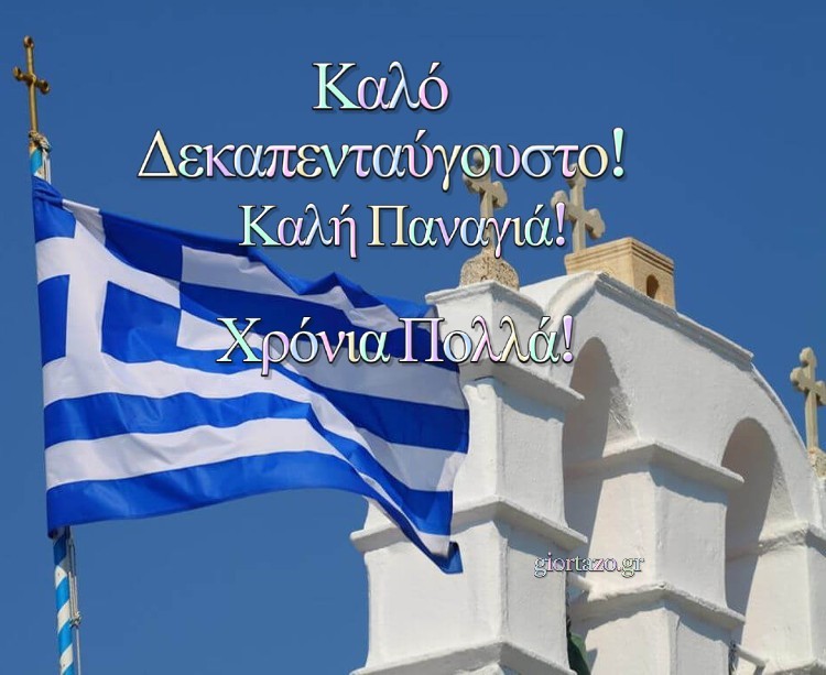 Ευχές για «Καλή Παναγιά», Καλό Δεκαπενταύγουστο και Χρόνια Πολλά ...