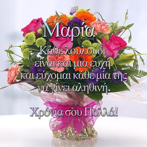 Ευχές χρόνια πολλά σε εικόνες για την Μαρία - Giortazo.gr