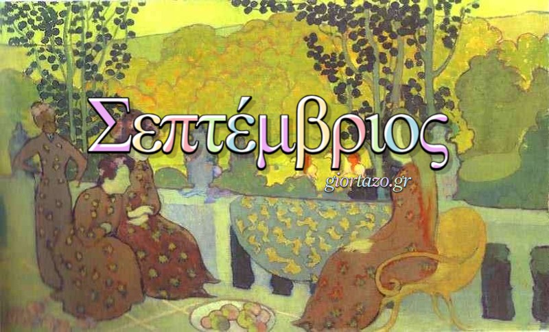 Ο Σεπτέμβρης στη λαογραφία - Giortazo.gr