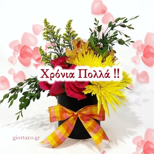 Λουλούδια Για Χρόνια Πολλά Σε Εικόνες!! - Giortazo.gr